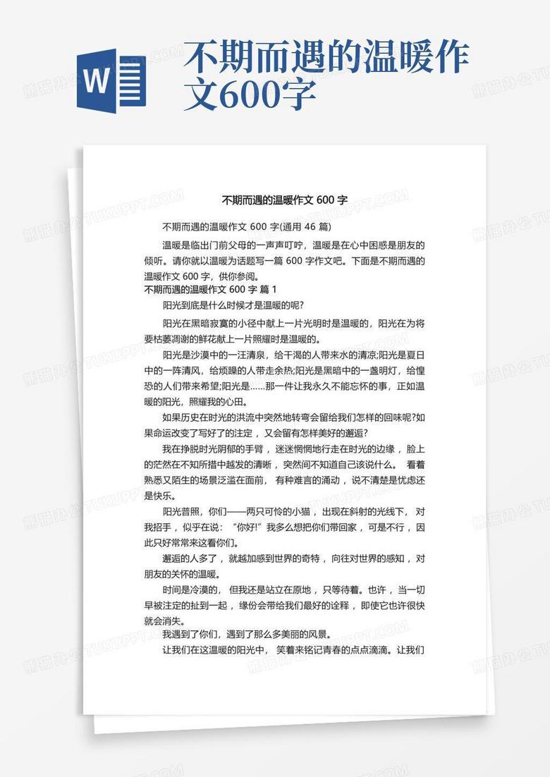 不期而遇的温暖作文600字 通用46篇 Word模板下载 编号lpbggnex 熊猫办公