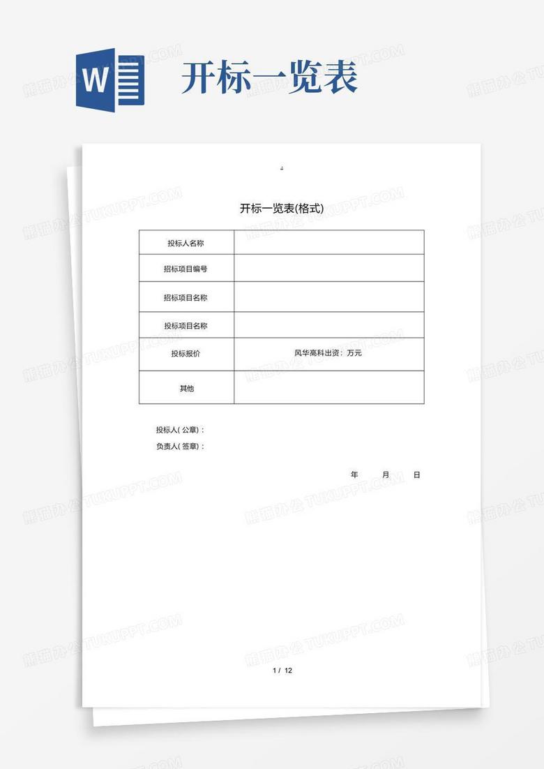 开标一览表 格式 Word模板下载 编号qwmkgnzd 熊猫办公