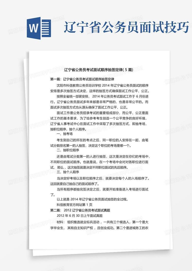 辽宁省公务员考试面试顺序抽签定律 5篇 Word模板下载 编号lepnnzzo 熊猫办公