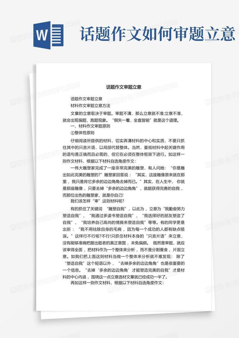 话题作文审题立意Word模板下载 编号lngrdgvr 熊猫办公