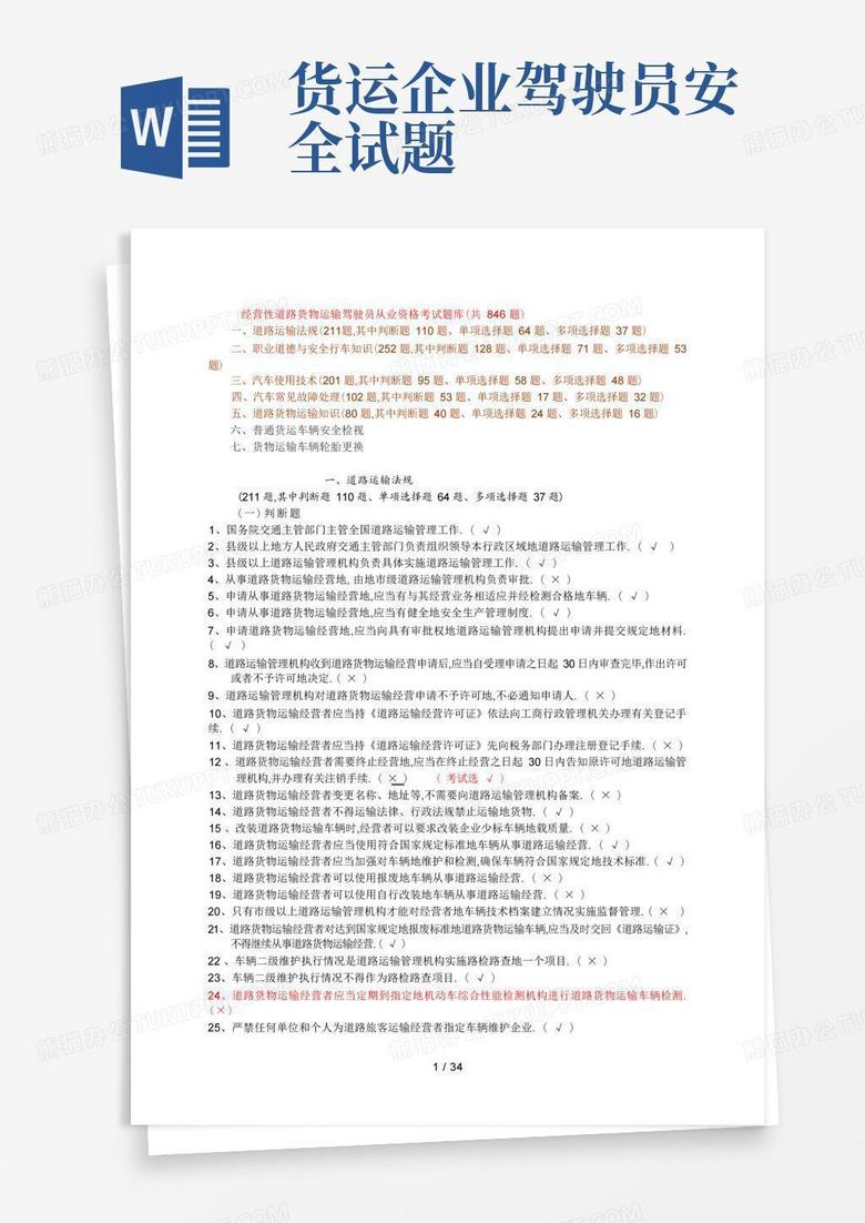 经营性道路货物运输驾驶员从业资格考试题库 共题 Word模板下载 编号lngbbnmp 熊猫办公