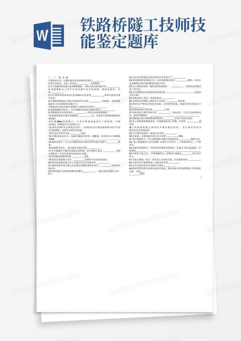 铁路桥隧工职业技能鉴定高级技师 填选判 题Word模板下载 编号lwmwwaja 熊猫办公