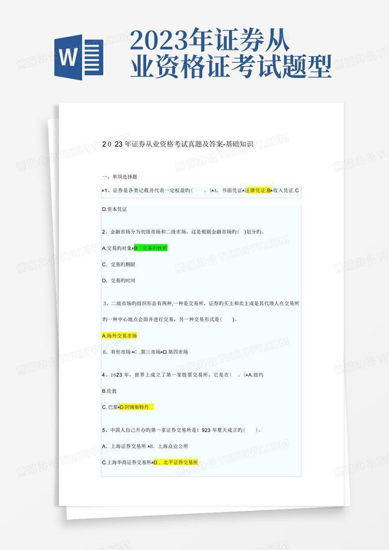 2023年证券从业资格考试真题及答案Word模板下载 编号lepxyxgx 熊猫办公