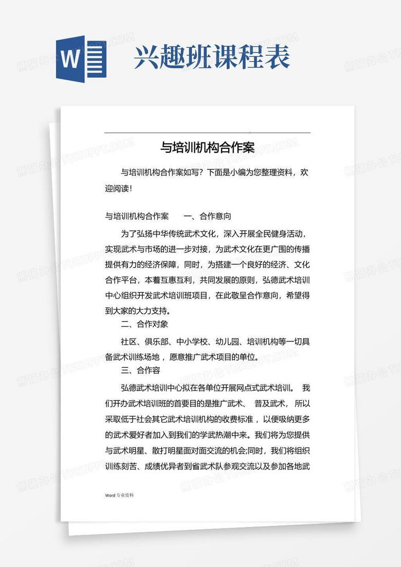与培训机构合作方案Word模板下载 编号lepxkeoe 熊猫办公
