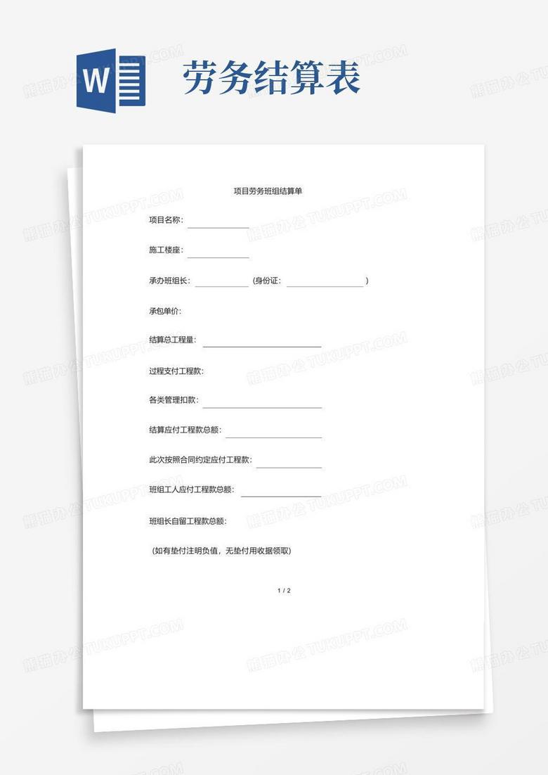 劳务班组结算单Word模板下载 编号lggpjxax 熊猫办公