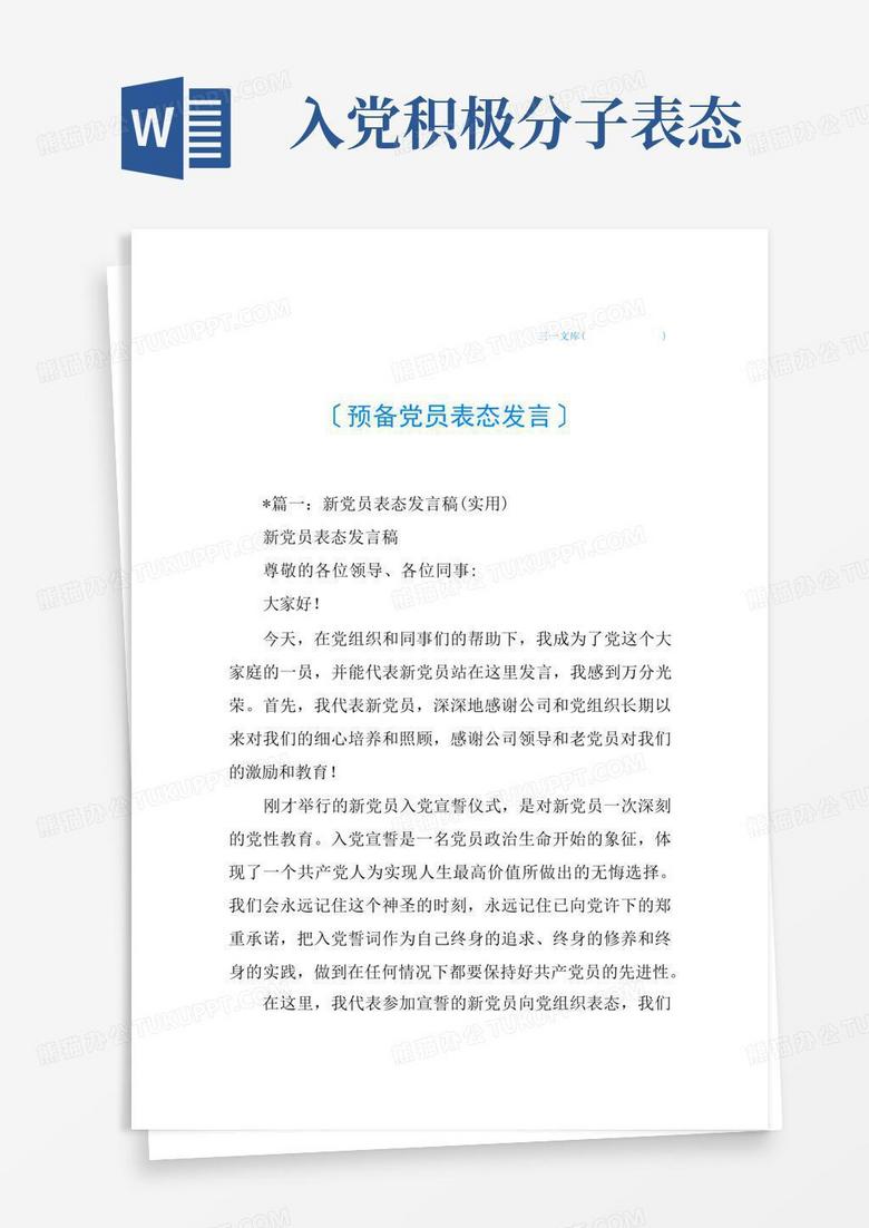 预备党员表态发言Word模板下载 编号lbgxzjpo 熊猫办公
