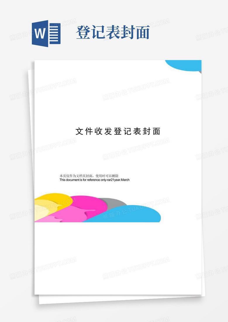 文件收发登记表封面Word模板下载 编号lokrwgey 熊猫办公