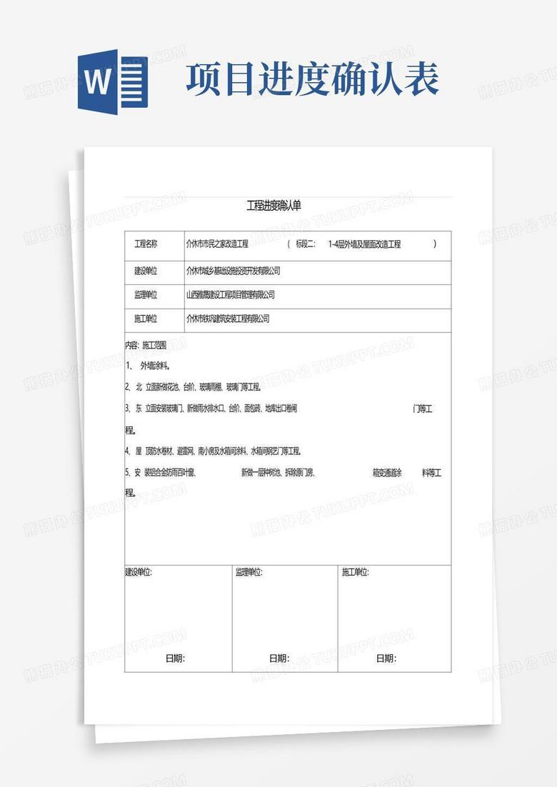工程进度确认单12894 图文Word模板下载 编号qdpvbmbj 熊猫办公