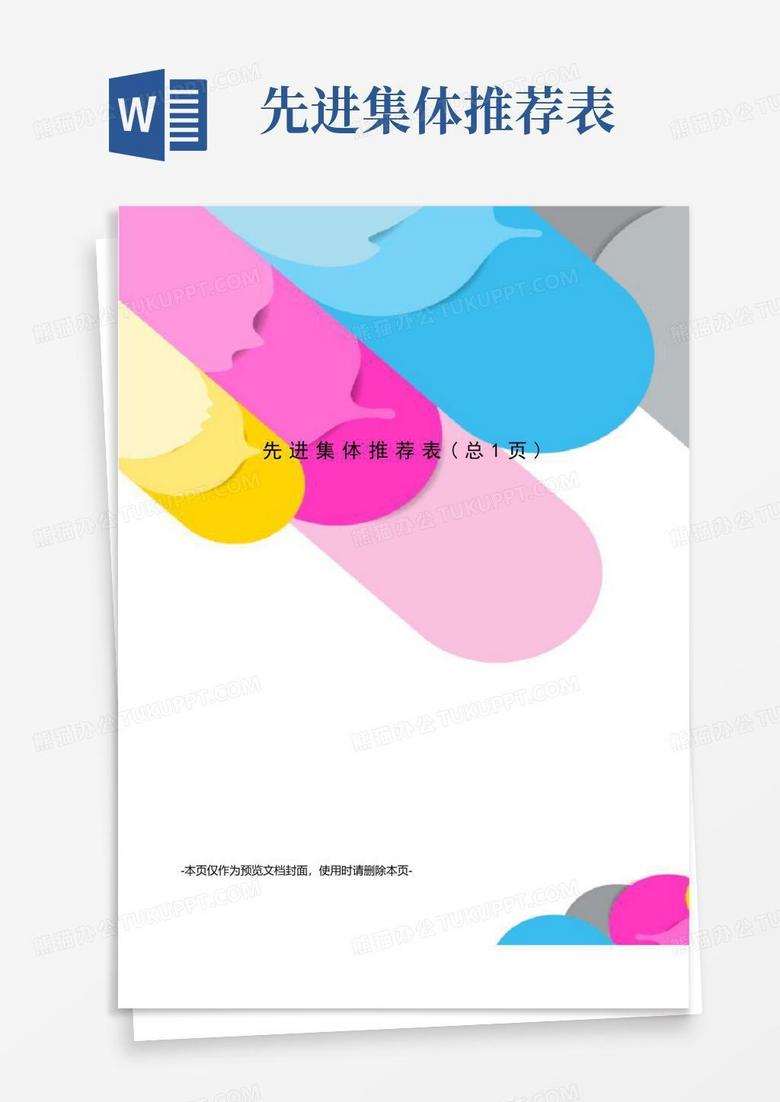 先进集体推荐表Word模板下载 编号lpbxwzvp 熊猫办公