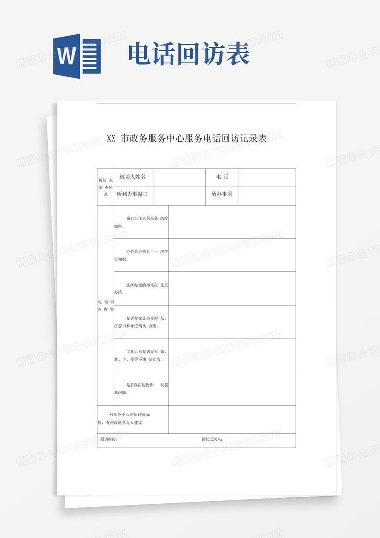 政务服务中心电话回访记录表Word模板下载 编号qbgxzymv 熊猫办公