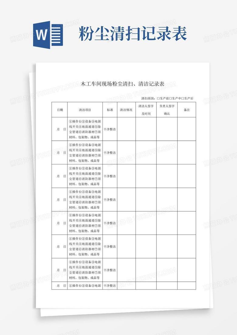 木工车间现场粉尘清扫记录Word模板下载 编号ldpvbryw 熊猫办公