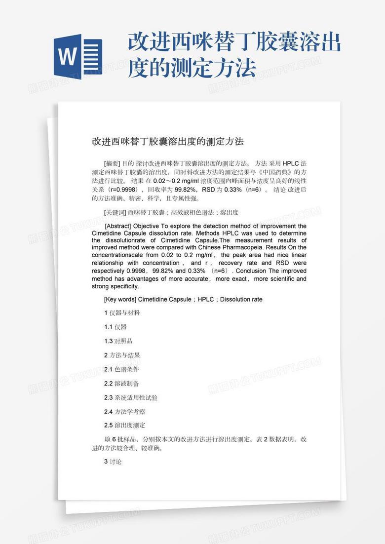 改进西咪替丁胶囊溶出度的测定方法Word模板下载 熊猫办公