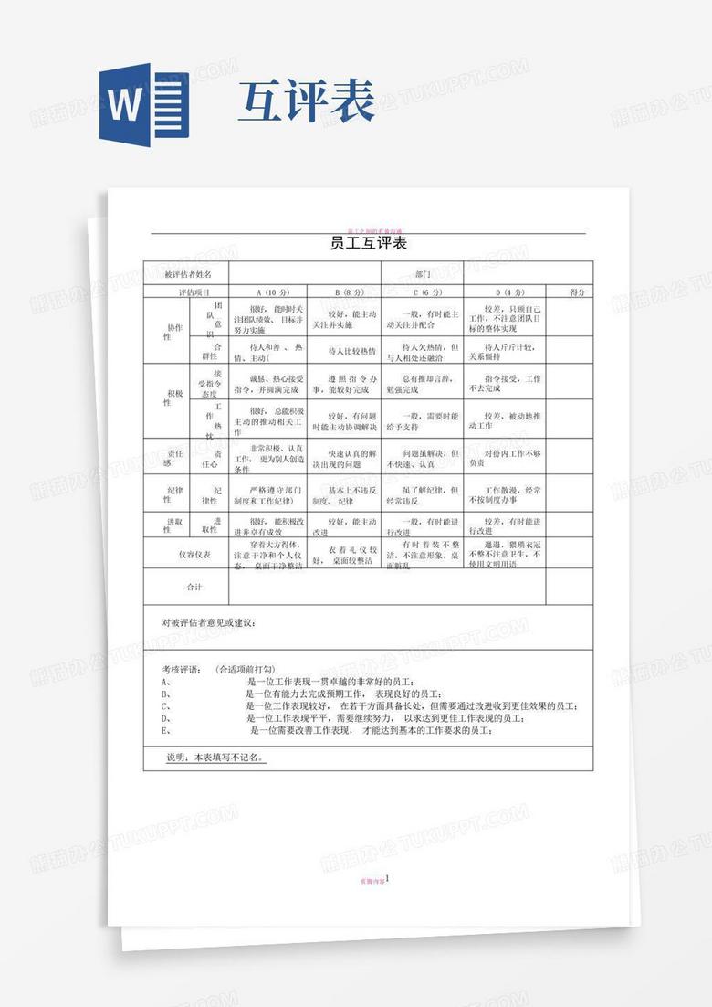 员工互评表Word模板下载 编号qjymzpew 熊猫办公