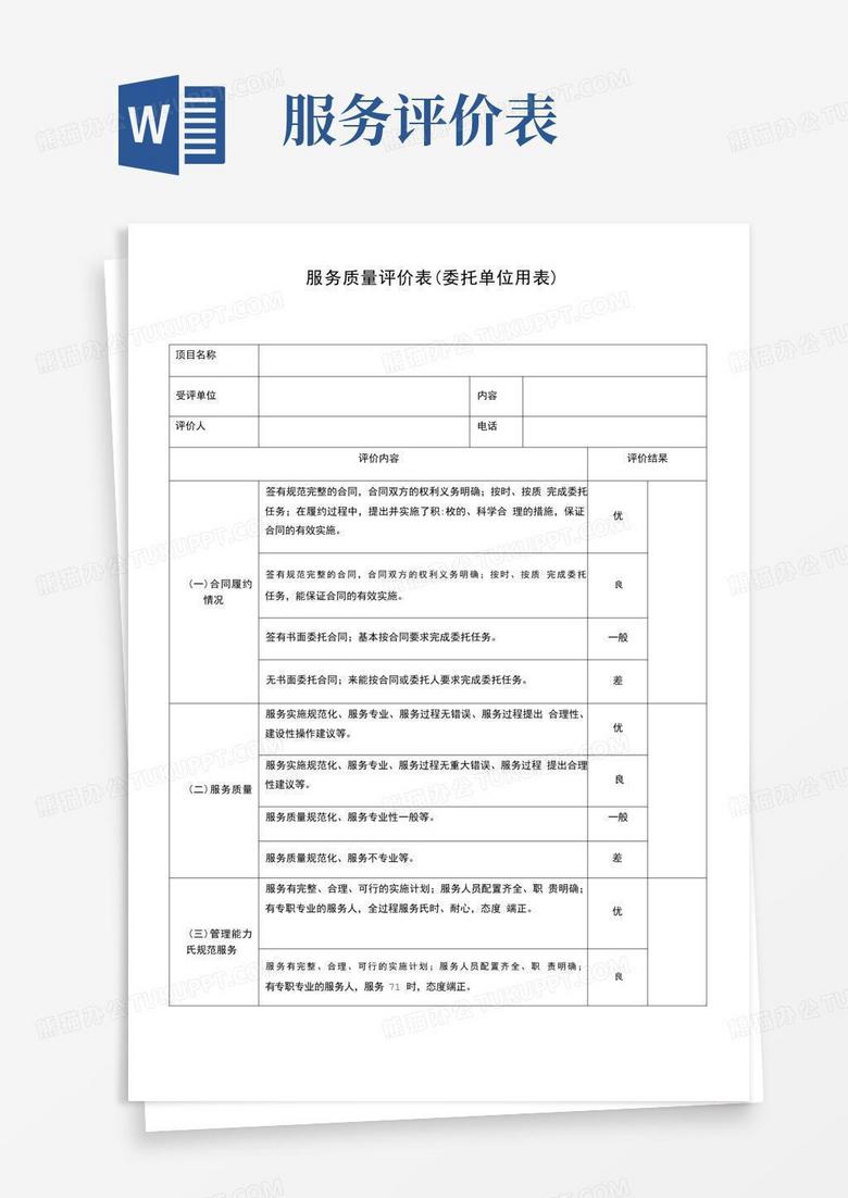服务质量评价表Word模板下载 编号qwmkemyj 熊猫办公