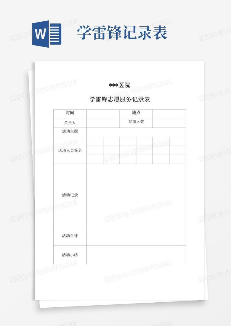 学雷锋志愿服务活动记录表及登记表Word模板下载 编号lvjbwjez 熊猫办公