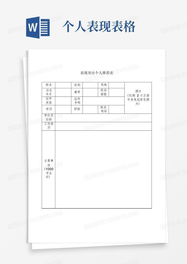 表现突出个人推荐表Word模板下载 编号lrxmwxgw 熊猫办公