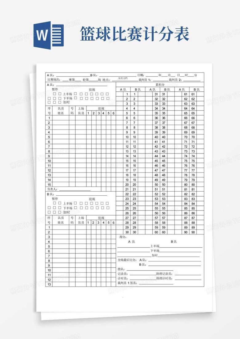 篮球赛计分表Word模板下载 编号qxodvozx 熊猫办公