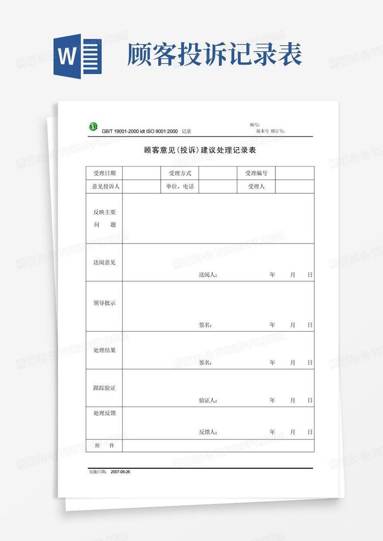 顾客意见投诉建议处理记录表Word模板下载 编号lggpjpax 熊猫办公