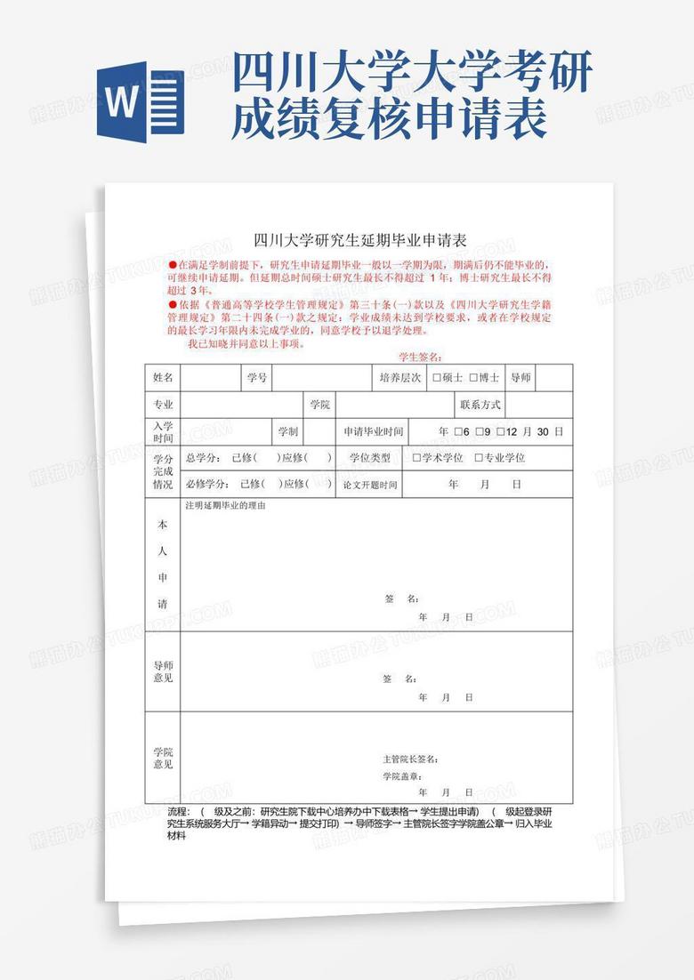 四川大学研究生延期毕业申请表Word模板下载 编号qrxmwjod 熊猫办公