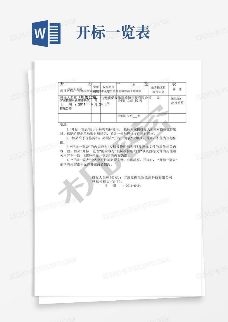 开标一览表Word模板下载 编号lggpjnzn 熊猫办公