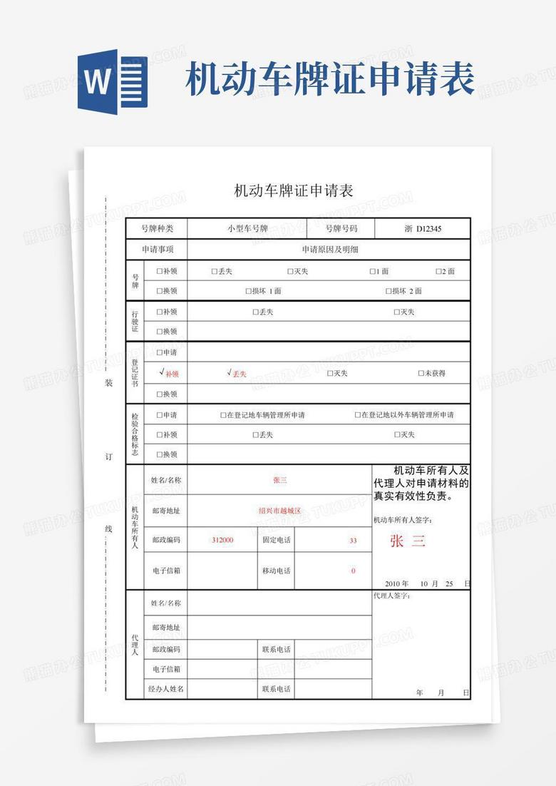 机动车牌证申请表Word模板下载 编号lepxjedm 熊猫办公
