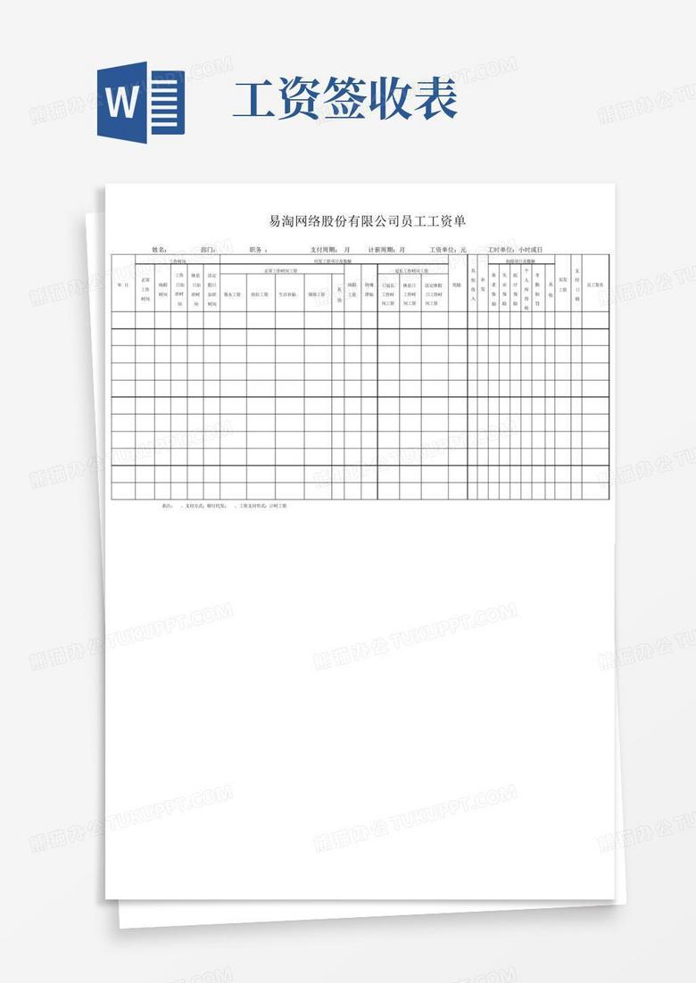工资签收单Word模板下载 编号qngropyg 熊猫办公