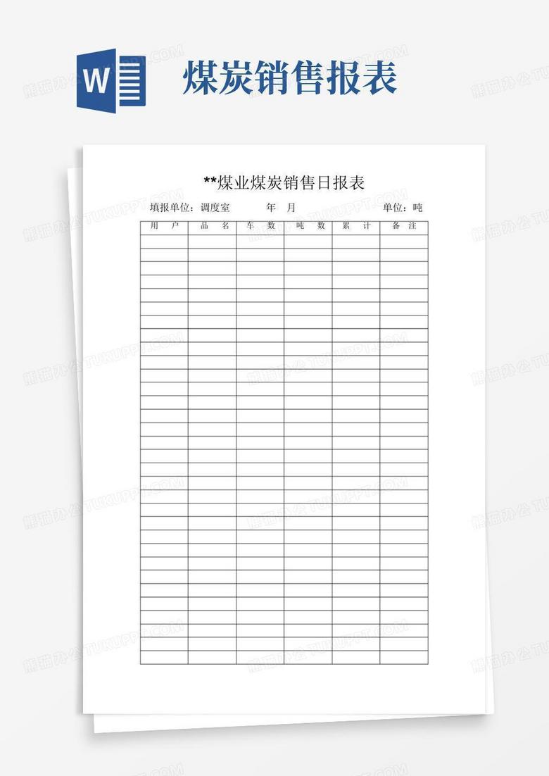 煤炭销售日报表Word模板下载 编号lngrojkn 熊猫办公