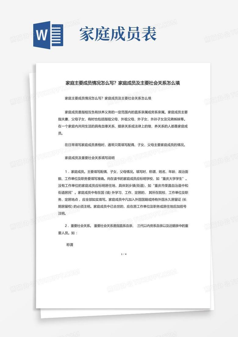 家庭主要成员情况怎么写 家庭成员及主要社会关系怎么填Word模板下载 编号qwmknaav 熊猫办公