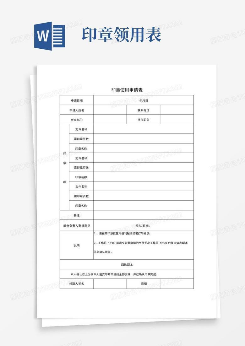 印章使用申请表Word模板下载 编号lwmknanb 熊猫办公