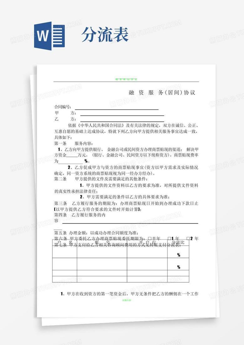 融资服务 居间 协议带分流表 图文Word模板下载 编号lwmknabm 熊猫办公