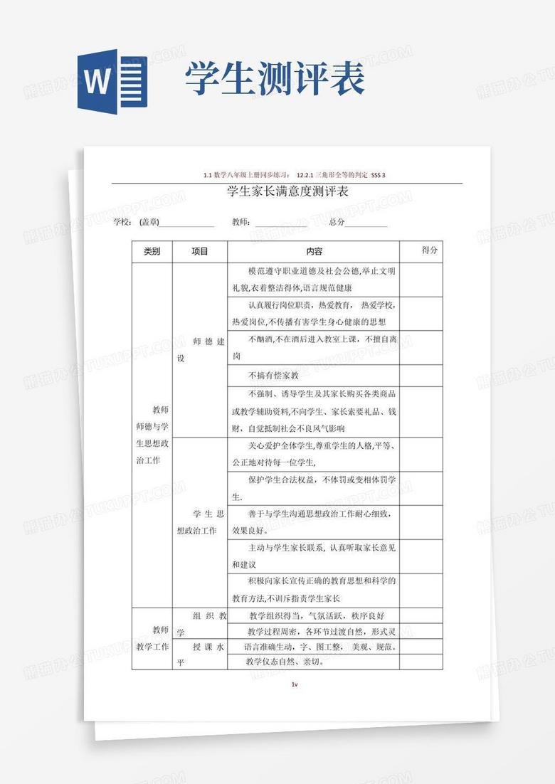 学生家长满意度测评表Word模板下载 编号qwmknyao 熊猫办公