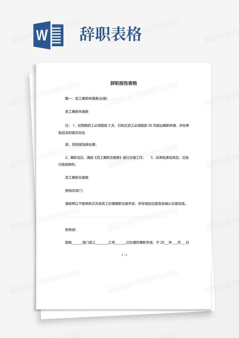 辞职报告表格Word模板下载 编号lepxjmjn 熊猫办公