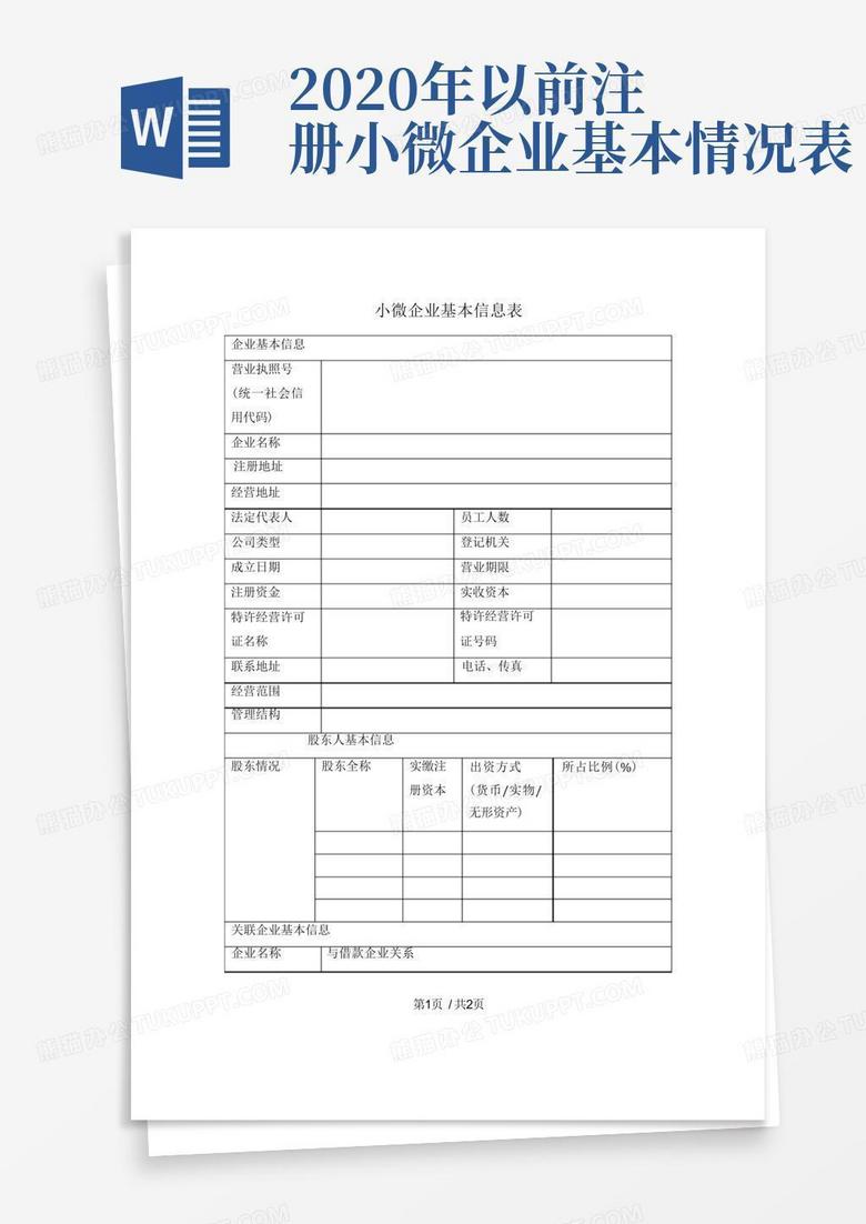 小微企业基本信息表Word模板下载 编号qkwpnzrp 熊猫办公
