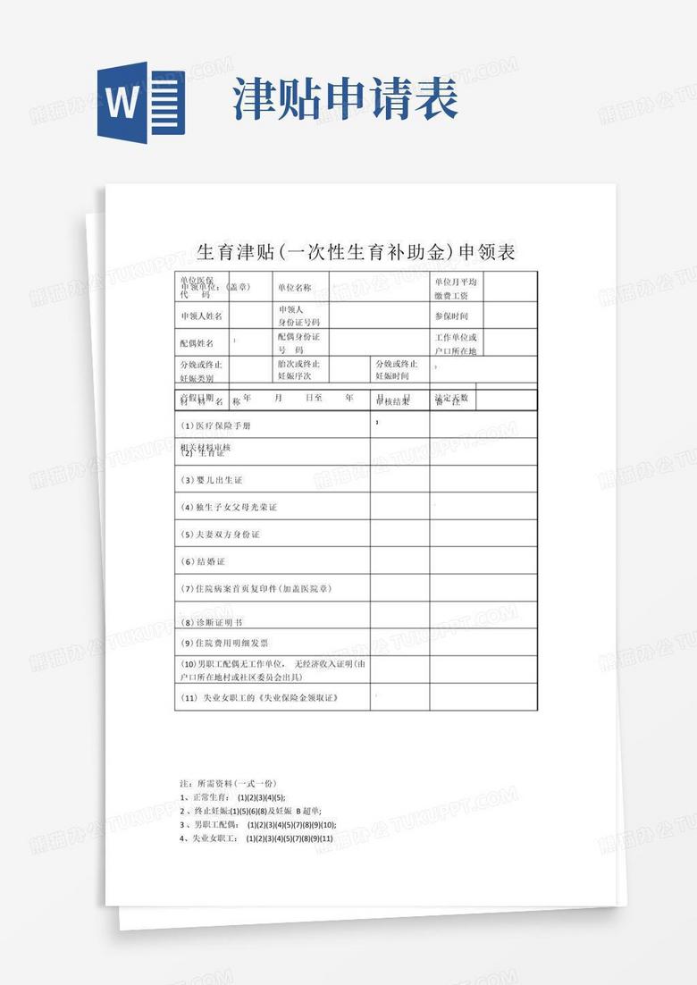 生育津贴申请表Word模板下载 编号labxzazr 熊猫办公