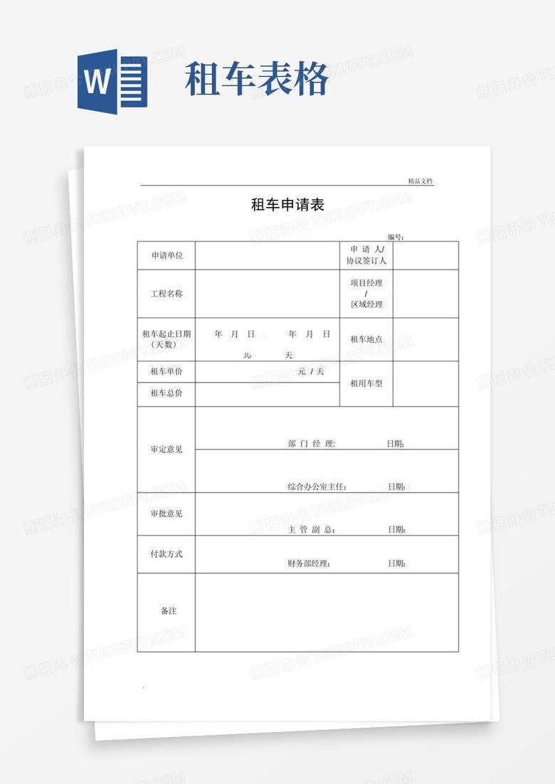 租车申请表Word模板下载 编号lbgxnrkb 熊猫办公