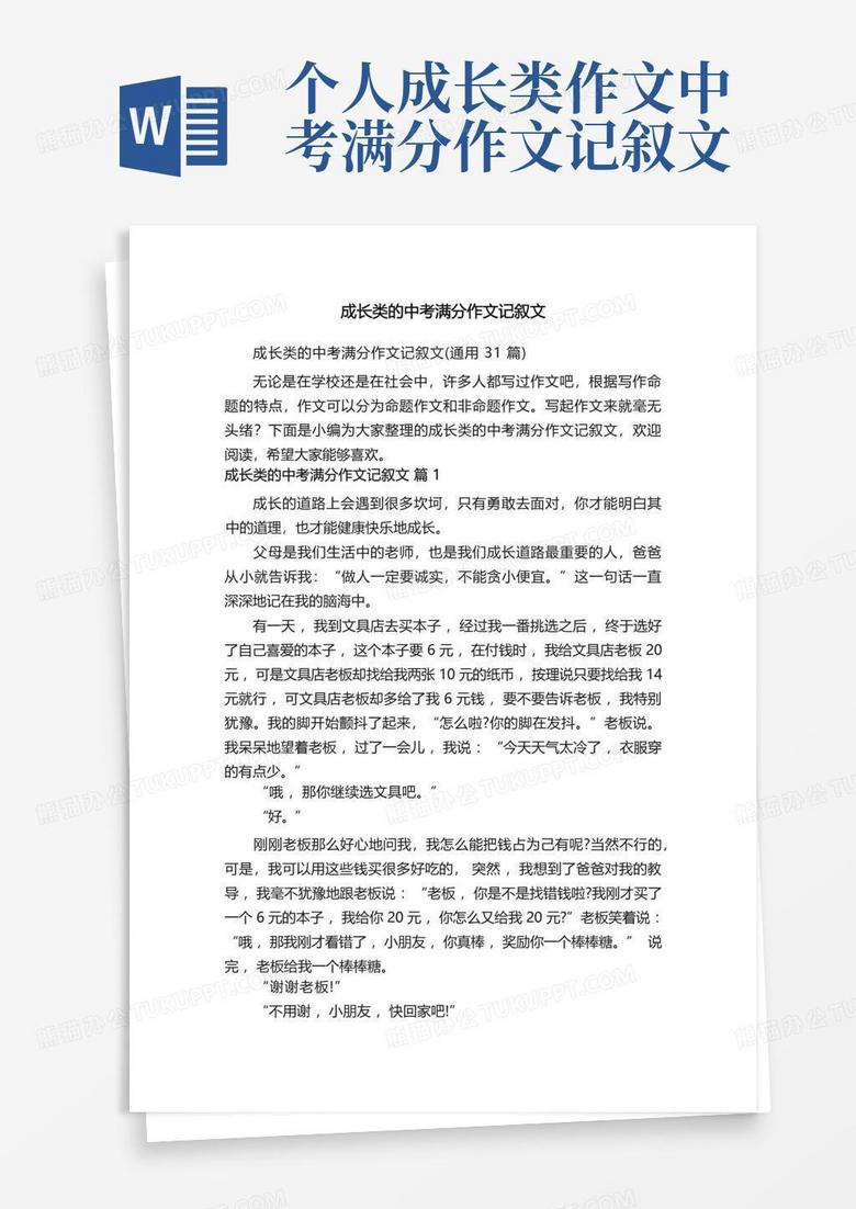 成长类的中考满分作文记叙文 通用31篇 Word模板下载 编号qzkaaybx 熊猫办公