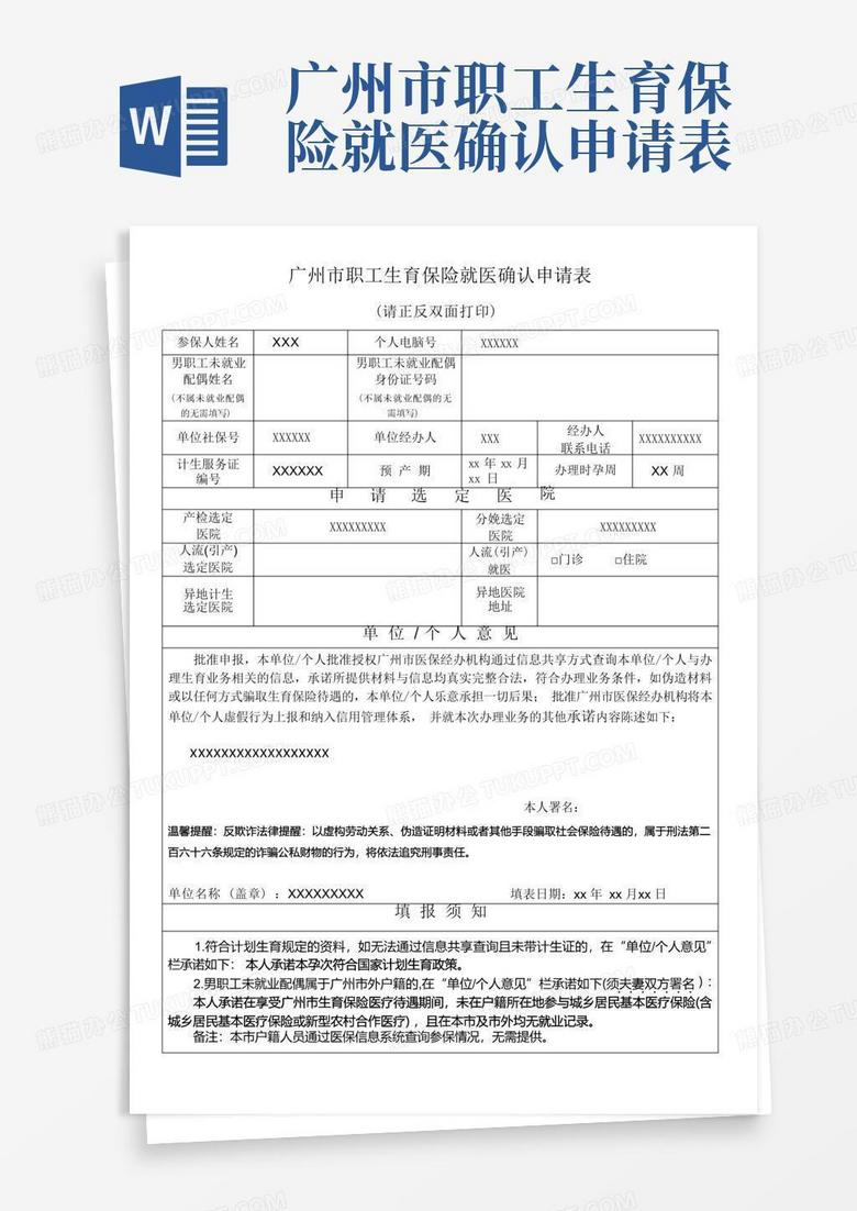 广州市职工生育保险就医确认申请表年最新版Word模板下载 编号qggpoorn 熊猫办公
