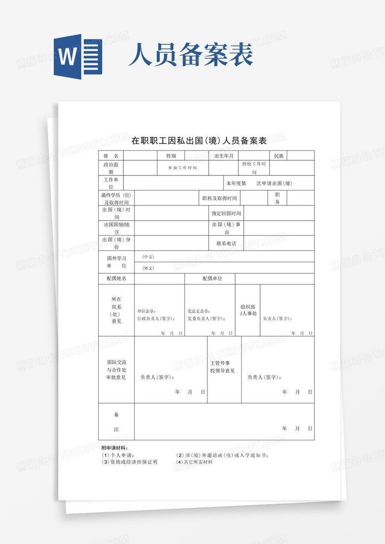 在职职工因私出国 境 人员备案表Word模板下载 编号qmaymmak 熊猫办公