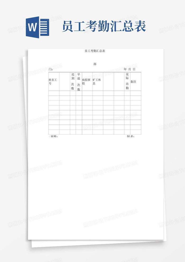员工考勤汇总表Word模板下载 编号lyxzpdzm 熊猫办公