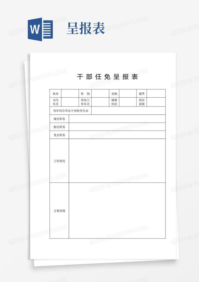 干部任免呈报表Word模板下载 编号lpbxdgoo 熊猫办公