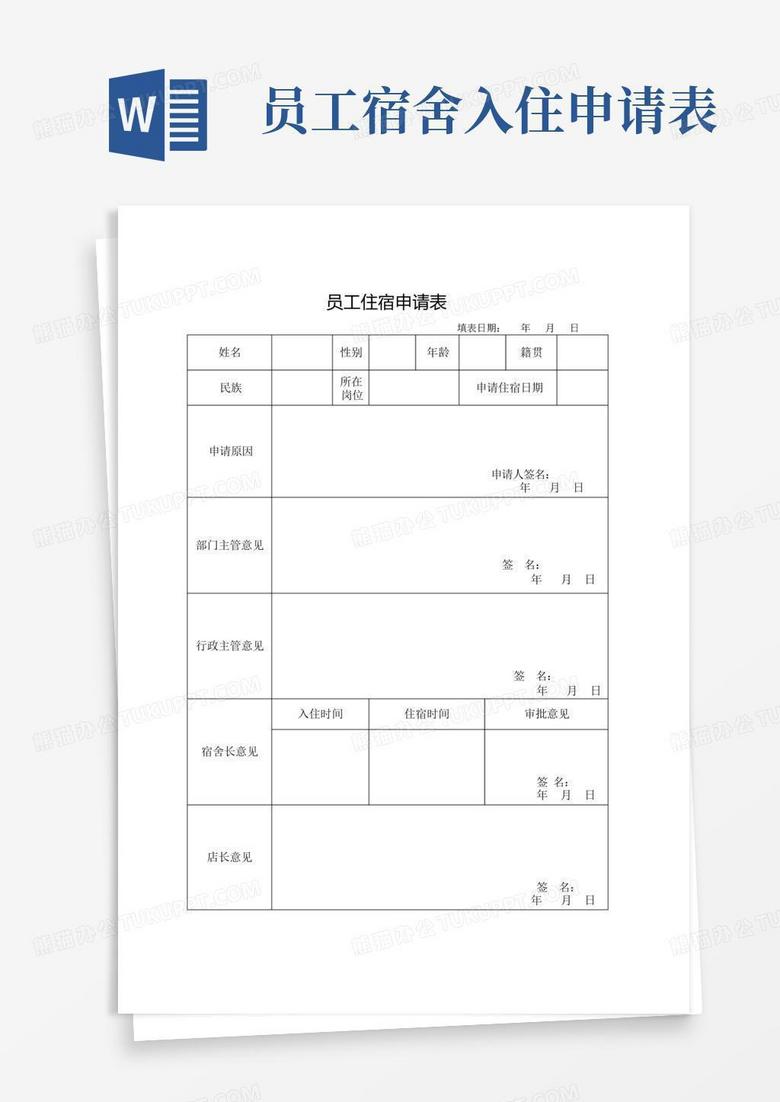 员工住宿申请表Word模板下载 编号qyxzpaja 熊猫办公