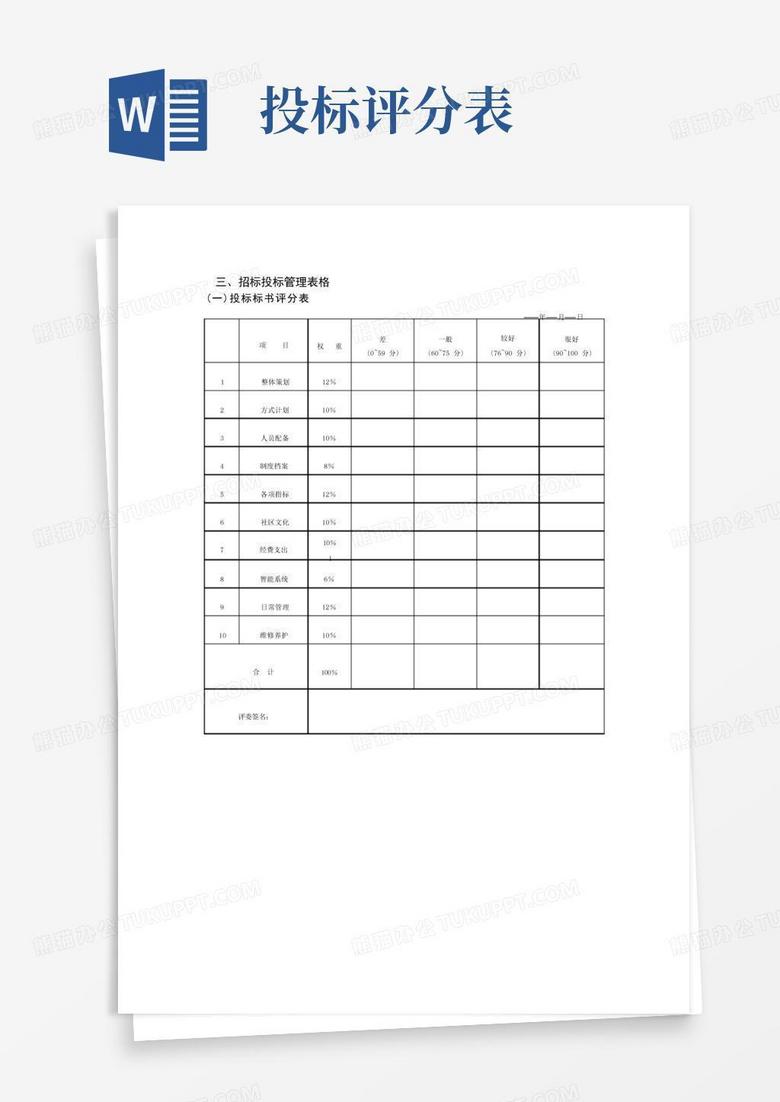 投标标书评分表Word模板下载 编号ldpvkevm 熊猫办公