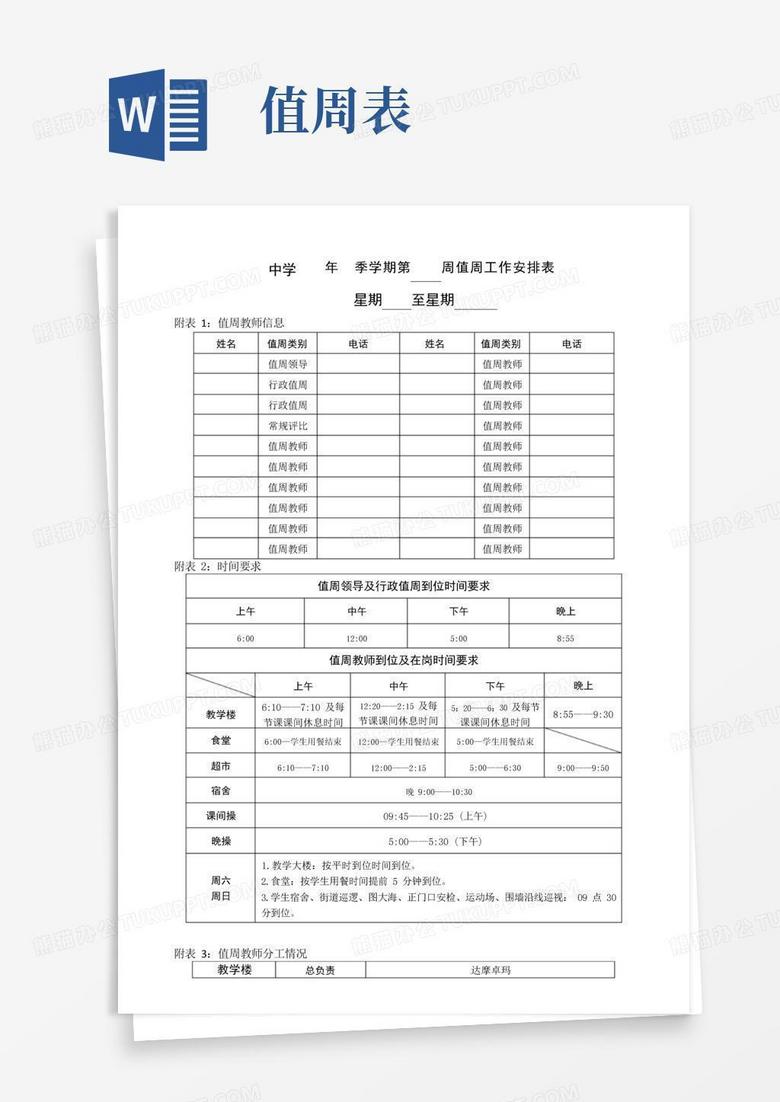 学校值周表Word模板下载 编号qjymbykx 熊猫办公