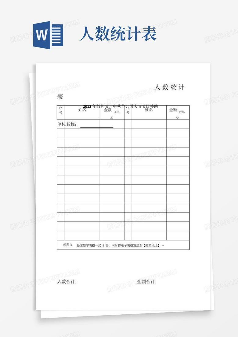 人数统计表Word模板下载 编号qggpopvj 熊猫办公