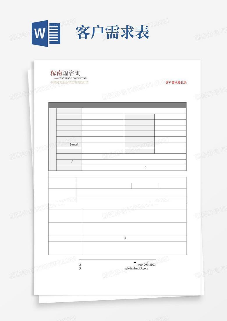 客户需求登记表Word模板下载 编号lepxrdab 熊猫办公