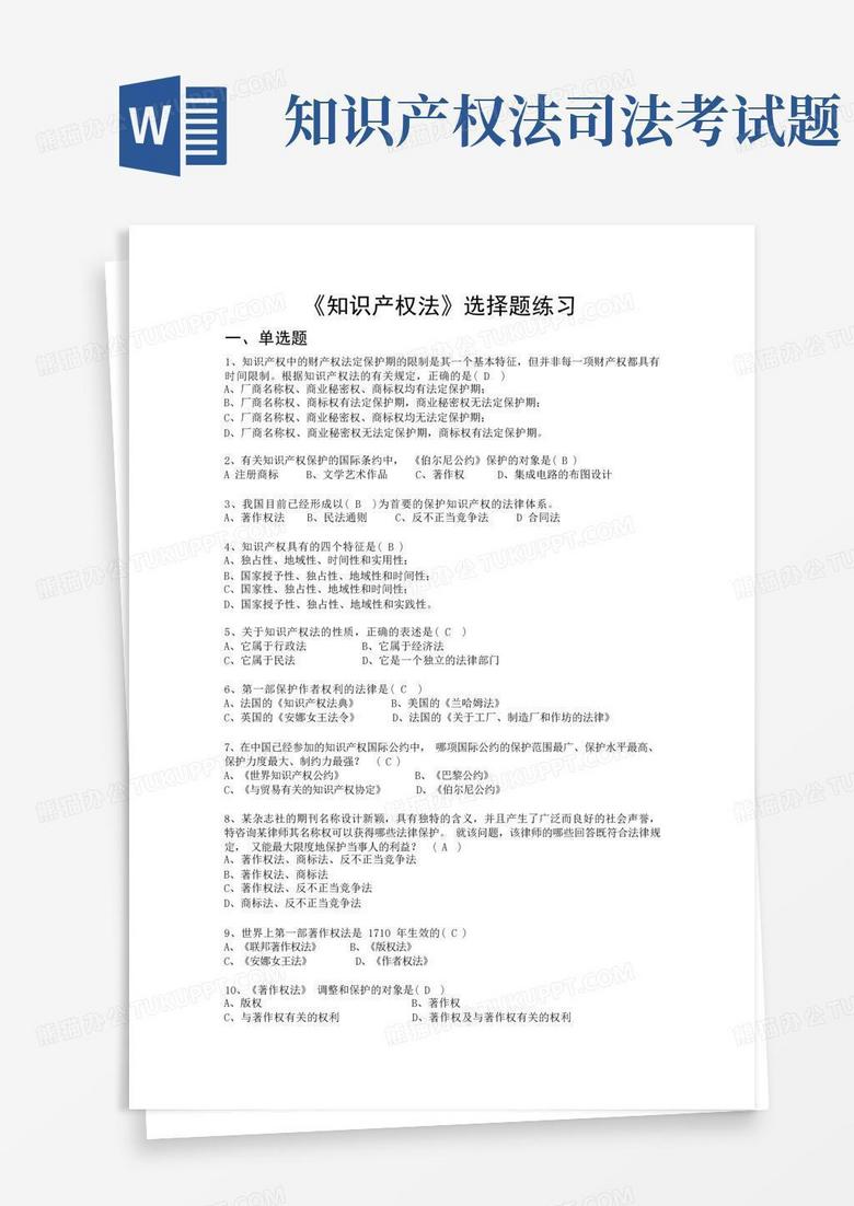 知识产权法选择题练习 单选 多选 Word模板下载 编号lvjbvkgj 熊猫办公