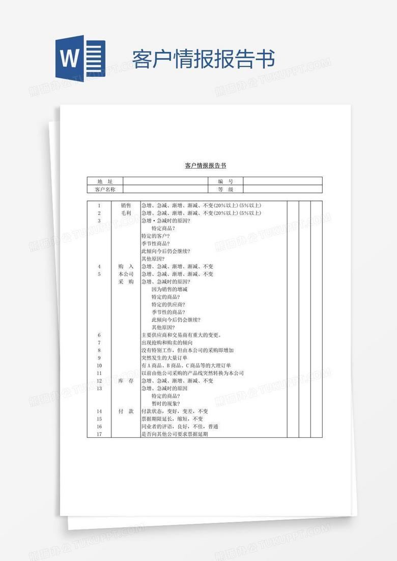 客户情报报告书Word模板下载 编号depvypwa 熊猫办公