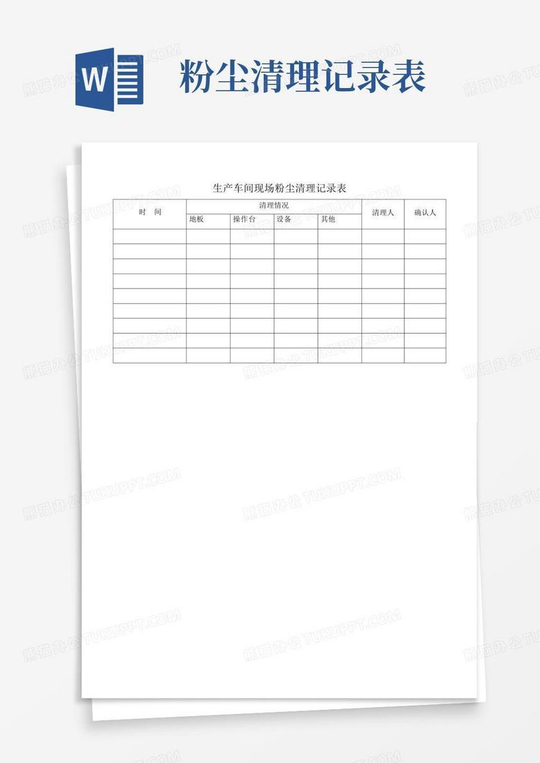 车间现场粉尘清理记录表Word模板下载 编号lngryjmd 熊猫办公