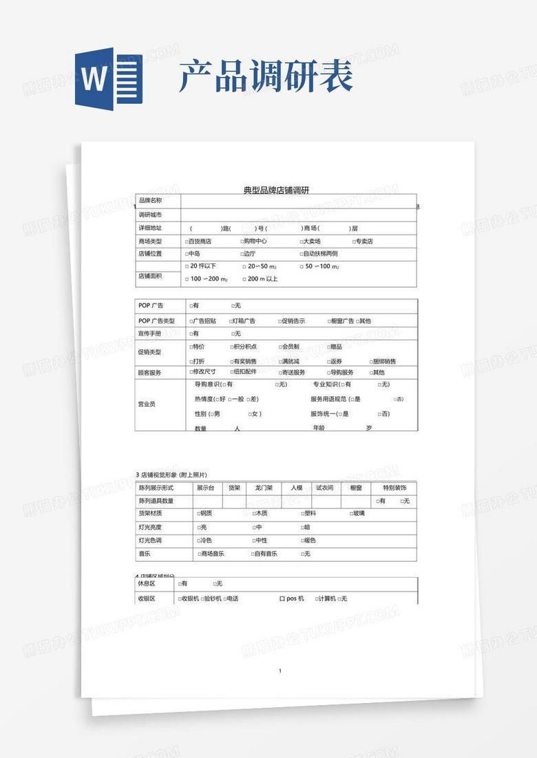 品牌调研表Word模板下载 编号lmayngoy 熊猫办公