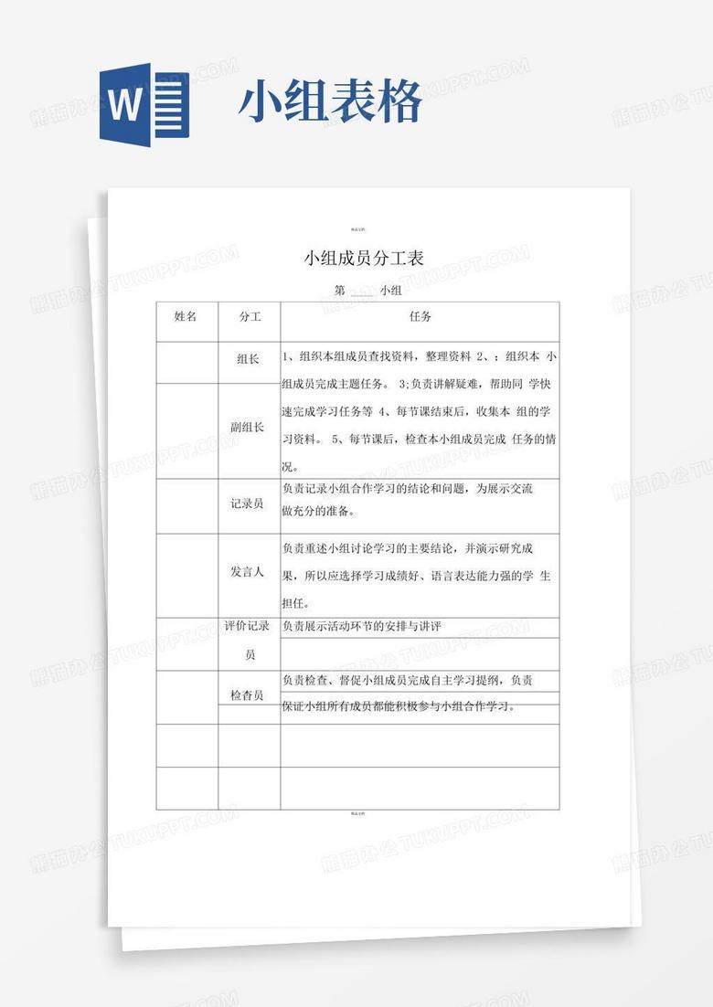 小组成员分工表Word模板下载 编号qkwpyzdv 熊猫办公